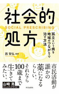 &nbsp;&nbsp;&nbsp; 社会的処方 単行本 の詳細 カテゴリ: 中古本 ジャンル: 教育・福祉・資格 福祉その他 出版社: 学芸出版社 レーベル: 作者: 西智弘 カナ: シャカイテキショホウ / ニシトモヒロ サイズ: 単行...