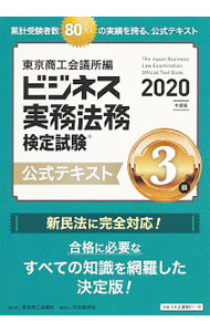 &nbsp;&nbsp;&nbsp; ビジネス実務法務検定試験3級公式テキスト 2020年度版 単行本 の詳細 カテゴリ: 中古本 ジャンル: ビジネス 企業・経営 出版社: 東京商工会議所検定センター レーベル: 作者: 東京商工会議所 ...