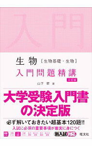 &nbsp;&nbsp;&nbsp; 生物〈生物基礎・生物〉入門問題精講 単行本 の詳細 カテゴリ: 中古本 ジャンル: 産業・学術・歴史 生物学 出版社: 旺文社 レーベル: 作者: 山下翠 カナ: セイブツセイブツキソセイブツニュウモン...