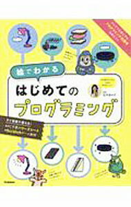 &nbsp;&nbsp;&nbsp; 絵でわかるはじめてのプログラミング 単行本 の詳細 カテゴリ: 中古本 ジャンル: 女性・生活・コンピュータ コンピューター・インターネットその他 出版社: 学研プラス レーベル: 作者: 石戸奈々子 ...