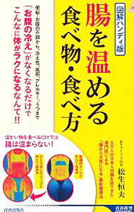 &nbsp;&nbsp;&nbsp; 腸を温める食べ物・食べ方 新書 の詳細 カテゴリ: 中古本 ジャンル: スポーツ・健康・医療 医療 出版社: 青春出版社 レーベル: 作者: 松生恒夫 カナ: チョウオアタタメルタベモノタベカタ / マ...