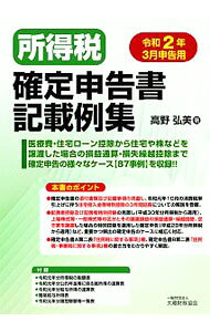 &nbsp;&nbsp;&nbsp; 所得税確定申告書記載例集 令和2年3月申告用 単行本 の詳細 カテゴリ: 中古本 ジャンル: ビジネス 税金 出版社: 大蔵財務協会 レーベル: 作者: 高野弘美 カナ: ショトクゼイカクテイシンコクシ...