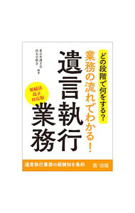 &nbsp;&nbsp;&nbsp; どの段階で何をする？業務の流れでわかる！遺言執行業務 単行本 の詳細 カテゴリ: 中古本 ジャンル: 政治・経済・法律 民法 出版社: 第一法規 レーベル: 作者: 東京弁護士会法友全期会 カナ: ドノ...