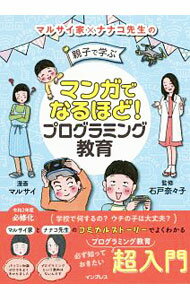 &nbsp;&nbsp;&nbsp; 親子で学ぶマンガでなるほど！プログラミング教育 単行本 の詳細 カテゴリ: 中古本 ジャンル: 女性・生活・コンピュータ コンピューター・インターネットその他 出版社: インプレス レーベル: 作者: ...