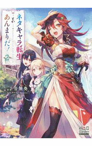 &nbsp;&nbsp;&nbsp; ネタキャラ転生とかあんまりだ！ 2 単行本 の詳細 カテゴリ: 中古本 ジャンル: 文芸 ライトノベル　男性向け 出版社: マッグガーデン レーベル: MAG　Garden　NOVELS 作者: 音無奏...