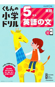 &nbsp;&nbsp;&nbsp; くもんの小学ドリル5年生英語の文 単行本 の詳細 カテゴリ: 中古本 ジャンル: 産業・学術・歴史 英語 出版社: くもん出版 レーベル: 作者: くもん出版 カナ: クモンノショウガクドリルゴネンセイ...