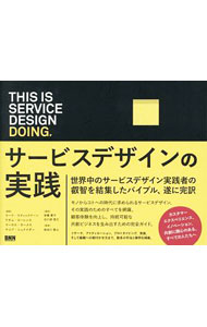 &nbsp;&nbsp;&nbsp; THIS　IS　SERVICE　DESIGN　DOING 単行本 の詳細 カテゴリ: 中古本 ジャンル: ビジネス マーケティング・セールス 出版社: ビー・エヌ・エヌ新社 レーベル: 作者: Stic...