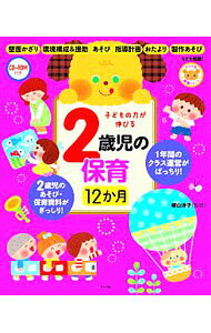 &nbsp;&nbsp;&nbsp; 子どもの力が伸びる2歳児の保育12か月 単行本 の詳細 カテゴリ: 中古本 ジャンル: 教育・福祉・資格 学校教育 出版社: ナツメ社 レーベル: 作者: 横山洋子 カナ: コドモノチカラガノビルニサイ...