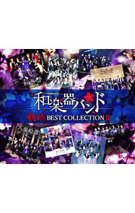 &nbsp;&nbsp;&nbsp; 【2CD＋DVD】軌跡　BEST　COLLECTION　2　LIVE映像盤　［スマプラコード付属なし］ の詳細 発売元:エイベックス・エンタテインメント株式会社 アーティスト名:和楽器バンド ディスク枚...