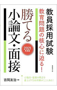 &nbsp;&nbsp;&nbsp; 教員採用試験教育問題の核心に迫る！勝てる小論文・面接 2021年度版 単行本 の詳細 カテゴリ: 中古本 ジャンル: 教育・福祉・資格 教育その他 出版社: 実務教育出版 レーベル: 作者: 吉岡友治 ...