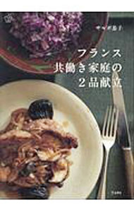 &nbsp;&nbsp;&nbsp; フランス共働き家庭の2品献立 単行本 の詳細 カテゴリ: 中古本 ジャンル: 料理・趣味・児童 料理・食品その他 出版社: 立東舎 レーベル: 作者: SalbotKyoko カナ: フランストモバタラ...