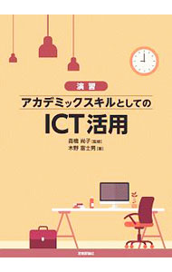 &nbsp;&nbsp;&nbsp; 演習アカデミックスキルとしてのICT活用 単行本 の詳細 カテゴリ: 中古本 ジャンル: 女性・生活・コンピュータ コンピューター・インターネットその他 出版社: 技術評論社 レーベル: 作者: 木野富...