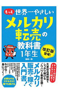 &nbsp;&nbsp;&nbsp; もっと世界一やさしいメルカリ転売の教科書1年生 単行本 の詳細 カテゴリ: 中古本 ジャンル: 女性・生活・コンピュータ 通販 出版社: ソーテック社 レーベル: 作者: 池田一弥 カナ: モットセカイ...