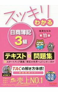 &nbsp;&nbsp;&nbsp; スッキリわかる日商簿記3級 単行本 の詳細 カテゴリ: 中古本 ジャンル: 教育・福祉・資格 簿記検定 出版社: TAC株式会社出版事業部 レーベル: 作者: 滝澤ななみ カナ: スッキリワカルニッショ...