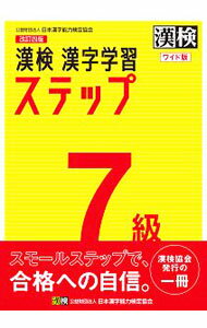 &nbsp;&nbsp;&nbsp; 漢検7級漢字学習ステップ　【改訂4版ワイド版】 単行本 の詳細 カテゴリ: 中古本 ジャンル: 産業・学術・歴史 言語・ことばその他 出版社: 日本漢字能力検定協会 レーベル: 作者: 日本漢字能力検定...