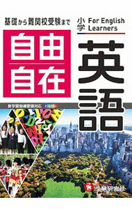 &nbsp;&nbsp;&nbsp; 自由自在英語 単行本 の詳細 カテゴリ: 中古本 ジャンル: 産業・学術・歴史 英語 出版社: 受験研究社 レーベル: 作者: 小学教育研究会 カナ: ジユウジザイエイゴ / ショウガクキョウイクケンキ...