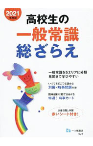 &nbsp;&nbsp;&nbsp; 高校生の一般常識総ざらえ 2021年度版 単行本 の詳細 カテゴリ: 中古本 ジャンル: 教育・福祉・資格 就職 出版社: 一ツ橋書店 レーベル: 作者: 就職試験情報研究会 カナ: コウコウセイノイッ...