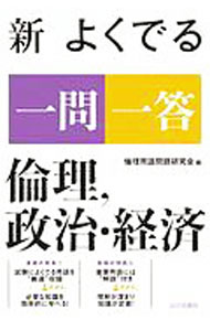&nbsp;&nbsp;&nbsp; 新よくでる一問一答倫理，政治・経済 単行本 の詳細 カテゴリ: 中古本 ジャンル: 政治・経済・法律 社会その他 出版社: 山川出版社 レーベル: 作者: 倫理用語問題研究会 カナ: シンヨクデルイチモ...