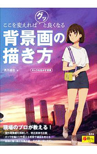 &nbsp;&nbsp;&nbsp; ここを変えればグッと良くなる背景画の描き方 単行本 の詳細 カテゴリ: 中古本 ジャンル: 女性・生活・コンピュータ 絵画 出版社: 玄光社 レーベル: 作者: 酒井達也 カナ: ココオカエレバグットヨ...