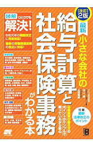 &nbsp;&nbsp;&nbsp; 最新小さな会社の給与計算と社会保険事務がわかる本 単行本 の詳細 カテゴリ: 中古本 ジャンル: ビジネス 企業・経営 出版社: ソーテック社 レーベル: 作者: 井上修 カナ: サイシンチイサナカイシ...