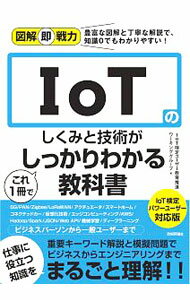 &nbsp;&nbsp;&nbsp; IoTのしくみと技術がこれ1冊でしっかりわかる教科書 単行本 の詳細 カテゴリ: 中古本 ジャンル: 女性・生活・コンピュータ コンピューター・インターネットその他 出版社: 技術評論社 レーベル: 作...