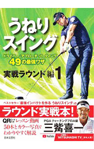 &nbsp;&nbsp;&nbsp; うねりスイング 実戦ラウンド編1 単行本 の詳細 カテゴリ: 中古本 ジャンル: スポーツ・健康・医療 スポーツその他 出版社: 日本文芸社 レーベル: 作者: 三觜喜一 カナ: ウネリスイング / ミ...