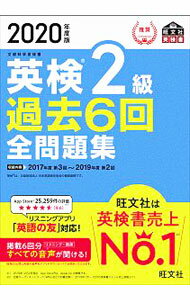 &nbsp;&nbsp;&nbsp; 英検2級過去6回全問題集　2020年度版 単行本 の詳細 カテゴリ: 中古本 ジャンル: 産業・学術・歴史 英語 出版社: 旺文社 レーベル: 作者: 旺文社 カナ: エイケンニキュウカコロッカイゼンモ...