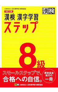 &nbsp;&nbsp;&nbsp; 漢検8級漢字学習ステップ　【改訂3版】 単行本 の詳細 カテゴリ: 中古本 ジャンル: 産業・学術・歴史 言語・ことばその他 出版社: 日本漢字能力検定協会 レーベル: 作者: 日本漢字能力検定協会 カ...
