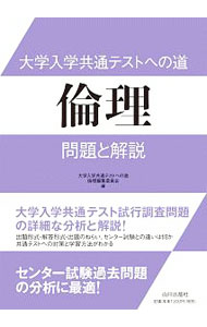 &nbsp;&nbsp;&nbsp; 大学入学共通テストへの道倫理問題と解説 単行本 の詳細 カテゴリ: 中古本 ジャンル: 政治・経済・法律 社会その他 出版社: 山川出版社 レーベル: 作者: 山川出版社 カナ: ダイガクニュウガクキョ...