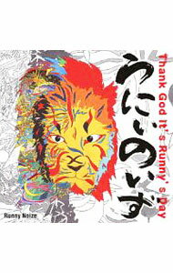 &nbsp;&nbsp;&nbsp; Thank　God　It’s　Runny’s　Day の詳細 カテゴリ: 中古CD ジャンル: ジャパニーズポップス 国内のアーティスト 発売元: 株式会社よしもとミュージック アーティスト名: Run...