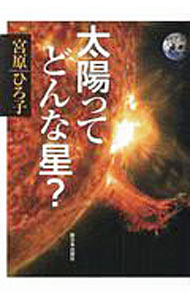 &nbsp;&nbsp;&nbsp; 太陽ってどんな星 単行本 の詳細 カテゴリ: 中古本 ジャンル: 産業・学術・歴史 天文学 出版社: 新日本出版社 レーベル: 作者: 宮原ひろ子 カナ: タイヨウッテドンナホシ / ミヤハラヒロコ サ...
