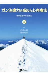 &nbsp;&nbsp;&nbsp; ガン治癒力を高める心理療法 単行本 の詳細 カテゴリ: 中古本 ジャンル: スポーツ・健康・医療 癌療法 出版社: 星和書店 レーベル: 作者: 伊丹仁朗 カナ: ガンチユリョクオタカメルシンリリョウホ...