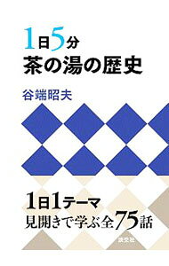 &nbsp;&nbsp;&nbsp; 1日5分茶の湯の歴史 文庫 の詳細 カテゴリ: 中古本 ジャンル: 女性・生活・コンピュータ 茶道 出版社: 淡交社 レーベル: 作者: 谷端昭夫 カナ: イチニチゴフンチャノユノレキシ / タニハタア...