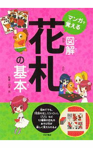 &nbsp;&nbsp;&nbsp; マンガで覚える図解花札の基本 単行本 の詳細 カテゴリ: 中古本 ジャンル: 料理・趣味・児童 その他娯楽 出版社: つちや書店 レーベル: 作者: 山本茂 カナ: マンガデオボエルズカイハナフダノキホ...