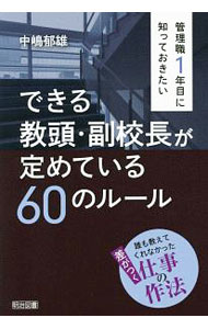 &nbsp;&nbsp;&nbsp; 管理職1年目に知っておきたいできる教頭・副校長が定めている60のルール 単行本 の詳細 カテゴリ: 中古本 ジャンル: 教育・福祉・資格 教育その他 出版社: 明治図書出版 レーベル: 作者: 中嶋郁雄...
