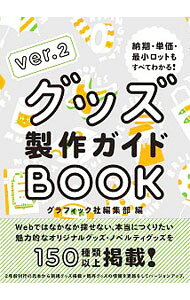 &nbsp;&nbsp;&nbsp; グッズ製作ガイドBOOK 単行本 の詳細 カテゴリ: 中古本 ジャンル: ビジネス 広告 出版社: グラフィック社 レーベル: 作者: グラフィック社 カナ: グッズセイサクガイドブック / グラフィッ...