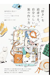&nbsp;&nbsp;&nbsp; 「好き」を追求する、自分らしい旅の作り方 単行本 の詳細 カテゴリ: 中古本 ジャンル: 料理・趣味・児童 地図・旅行記 出版社: 誠文堂新光社 レーベル: 作者: auk カナ: スキオツイキュウスル...