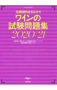 &nbsp;&nbsp;&nbsp; ワインの試験問題集 2020／21 単行本 の詳細 カテゴリ: 中古本 ジャンル: 料理・趣味・児童 ワイン・お酒 出版社: 美術出版社 レーベル: 作者: 斉藤研一 カナ: ワインノシケンモンダイシュ...