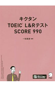 &nbsp;&nbsp;&nbsp; キクタンTOEIC　L＆RテストSCORE　990 単行本 の詳細 カテゴリ: 中古本 ジャンル: 産業・学術・歴史 英語 出版社: アルク レーベル: 作者: 一杉武史 カナ: キクタントーイックエル...