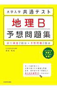 &nbsp;&nbsp;&nbsp; 大学入学共通テスト地理B予想問題集 単行本 の詳細 カテゴリ: 中古本 ジャンル: 料理・趣味・児童 地図・旅行記 出版社: KADOKAWA レーベル: 作者: 高松和也 カナ: ダイガクニュウガクキ...