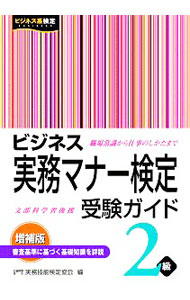&nbsp;&nbsp;&nbsp; ビジネス実務マナー検定受験ガイド2級 単行本 の詳細 カテゴリ: 中古本 ジャンル: ビジネス 企業・経営 出版社: 早稲田教育出版 レーベル: 作者: 実務技能検定協会 カナ: ビジネスジツムマナーケ...