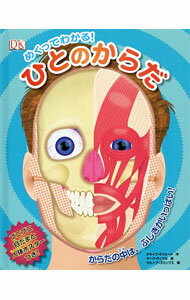 &nbsp;&nbsp;&nbsp; 【人体ポスター付】めくってわかる！ひとのからだ 単行本 の詳細 カテゴリ: 中古本 ジャンル: 料理・趣味・児童 絵本 出版社: 岩崎書店 レーベル: 作者: クライブ・ギフォード カナ: メクッテワカ...