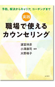 &nbsp;&nbsp;&nbsp; 実践職場で使えるカウンセリング 単行本 の詳細 カテゴリ: 中古本 ジャンル: ビジネス 企業・経営 出版社: 誠信書房 レーベル: 作者: 諸富祥彦 カナ: ジッセンショクバデツカエルカウンセリング ...
