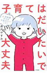&nbsp;&nbsp;&nbsp; 子育てはだいたいで大丈夫 単行本 の詳細 カテゴリ: 中古本 ジャンル: スポーツ・健康・医療 医療 出版社: 内外出版社 レーベル: 作者: 森戸やすみ カナ: コソダテワダイタイデダイジョウブ / ...
