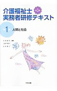 &nbsp;&nbsp;&nbsp; 介護福祉士実務者研修テキスト　第1巻　人間と社会　【第3版】 単行本 の詳細 カテゴリ: 中古本 ジャンル: 教育・福祉・資格 福祉その他 出版社: 中央法規出版 レーベル: 作者: 太田貞司／上原千寿...