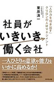&nbsp;&nbsp;&nbsp; 社員がいきいき働く会社 単行本 の詳細 カテゴリ: 中古本 ジャンル: 産業・学術・歴史 化学全般 出版社: ダイヤモンド社 レーベル: 作者: 栗原清一 カナ: シャインガイキイキハタラクカイシャ /...