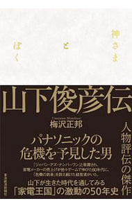 &nbsp;&nbsp;&nbsp; 神さまとぼく 単行本 の詳細 カテゴリ: 中古本 ジャンル: 産業・学術・歴史 電気・電子 出版社: 東洋経済新報社 レーベル: 作者: 梅沢正邦 カナ: カミサマトボク / ウメザワマサクニ サイズ:...
