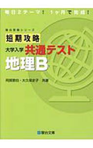 &nbsp;&nbsp;&nbsp; 短期攻略大学入学共通テスト地理B 単行本 の詳細 カテゴリ: 中古本 ジャンル: 料理・趣味・児童 地図・旅行記 出版社: 駿台文庫 レーベル: 作者: 阿部恵伯 カナ: タンキコウリャクダイガクニュウ...
