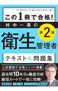 &nbsp;&nbsp;&nbsp; この1冊で合格！村中一英の第2種衛生管理者テキスト＆問題集 単行本 の詳細 カテゴリ: 中古本 ジャンル: スポーツ・健康・医療 医療 出版社: KADOKAWA レーベル: 作者: 村中一英 カナ: ...