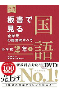 &nbsp;&nbsp;&nbsp; 板書で見る全単元の授業のすべて国語　小学校2年 上 単行本 の詳細 カテゴリ: 中古本 ジャンル: 教育・福祉・資格 学校教育 出版社: 東洋館出版社 レーベル: 作者: 中村和弘 カナ: バンショデミ...